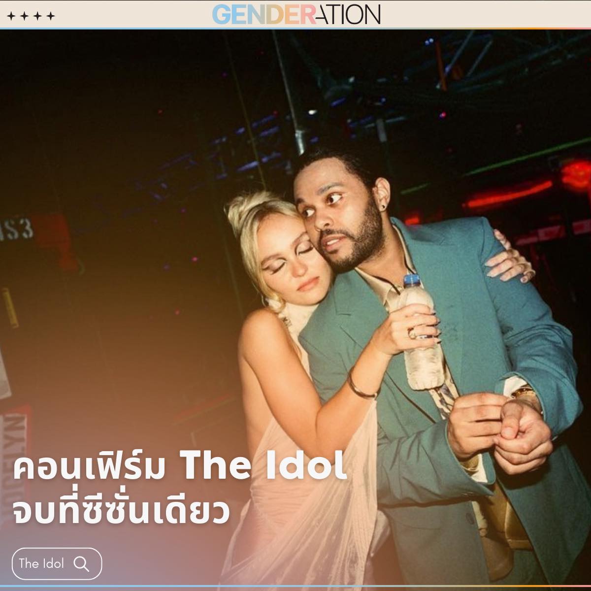 คอนเฟิร์ม The Idol จบที่ซีซั่นเดียว