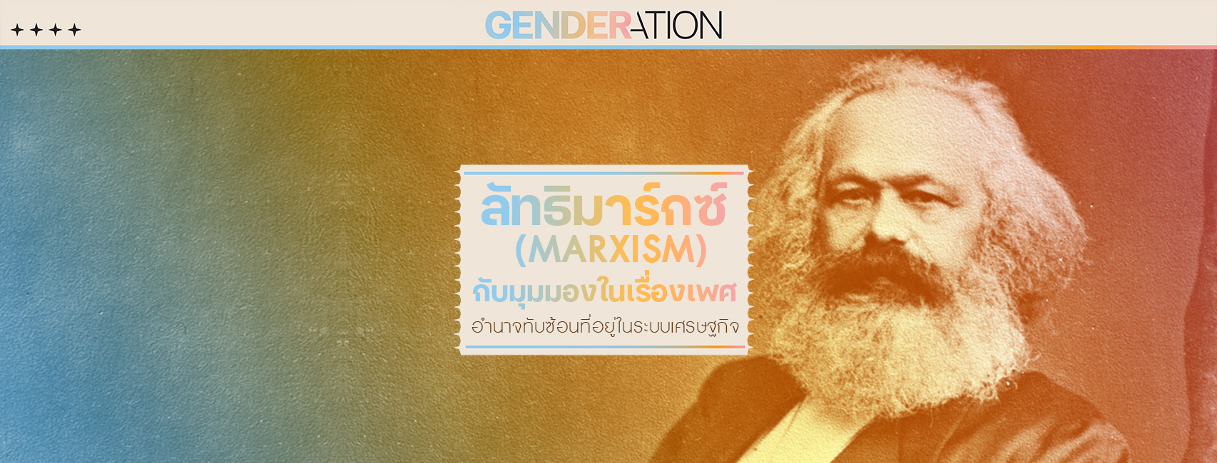 ลัทธิมาร์กซ์ (Marxism) กับมุมมองในเรื่องเพศ