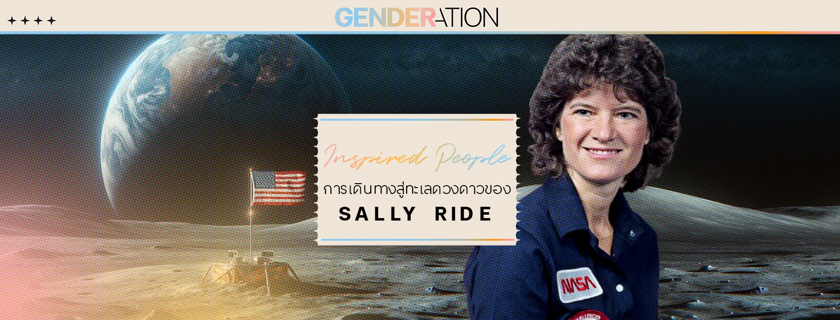 Inspired People: การเดินทางสู่ทะเลดวงดาวของ Sally Ride - GENDERATION