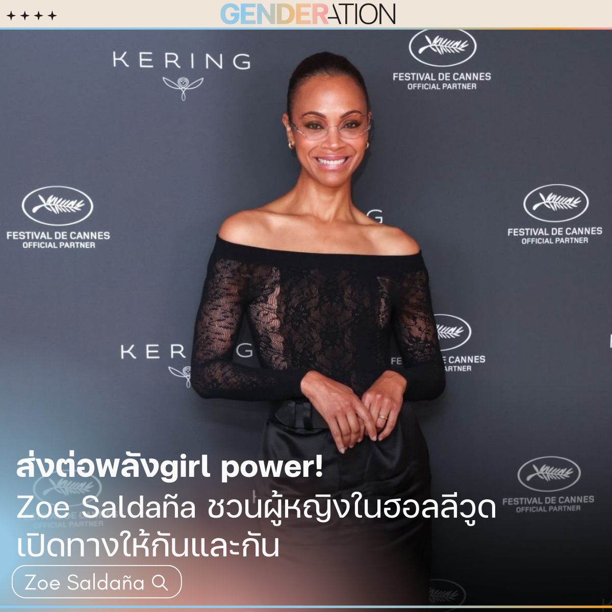 ส่งต่อพลัง Girl Power! Zoe Saldaña ชวนผู้หญิงในฮอลลีวูดเปิดท