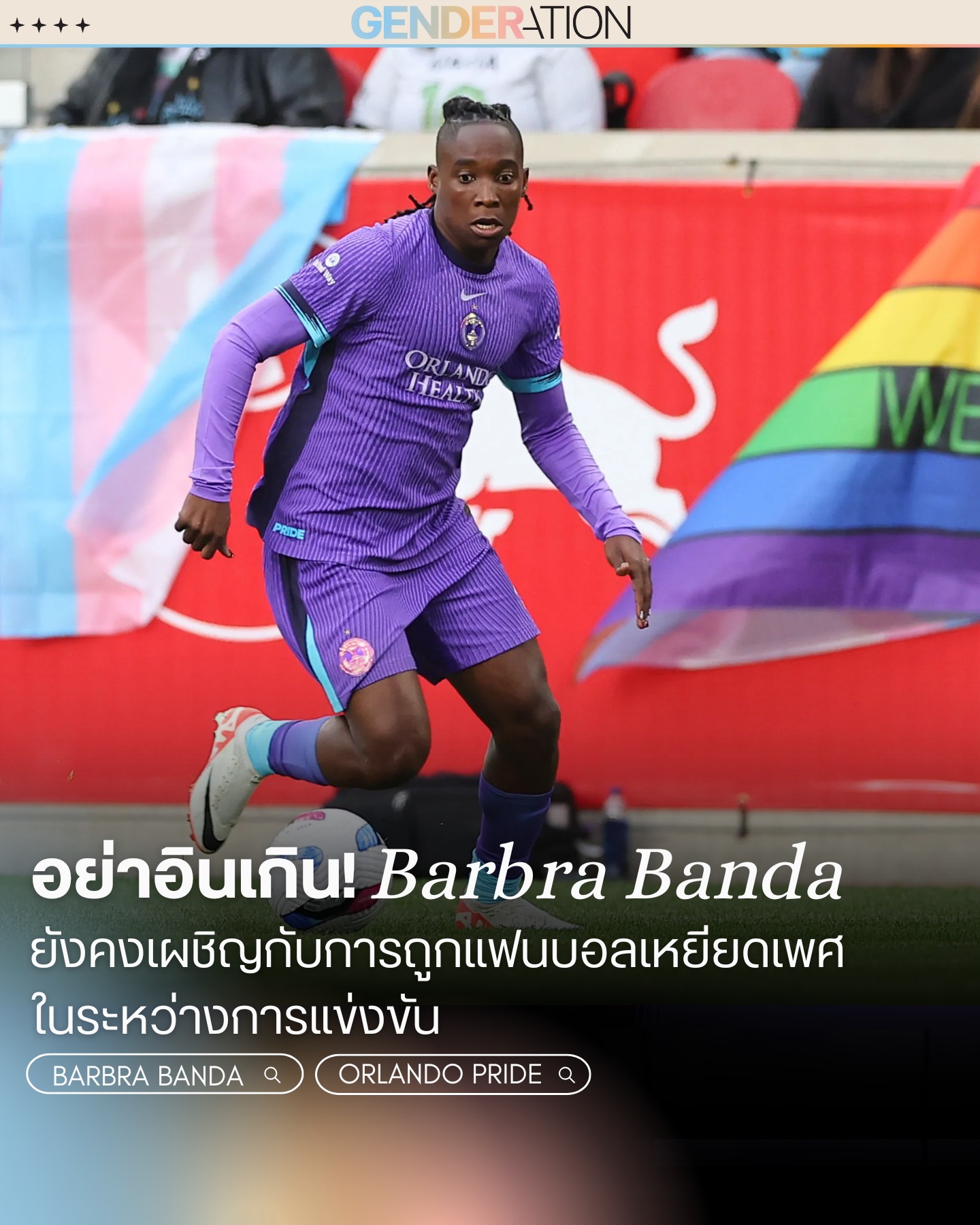 อย่าอินเกิน เมื่อ Barbra Banda ยังคงเผชิญกับการถูกแฟนบอลเหยี