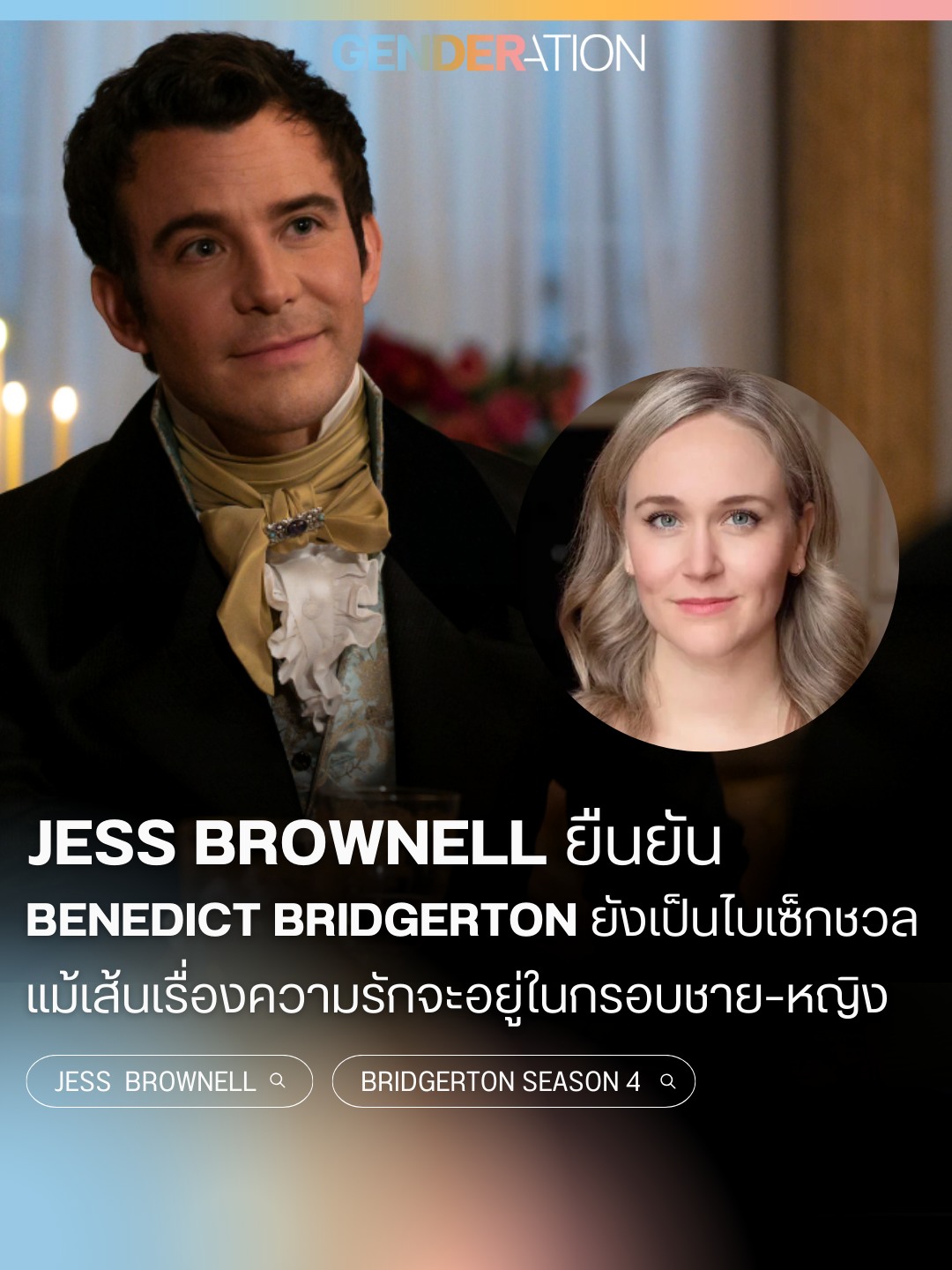Jess Brownell ยืนยัน Benedict Bridgerton ยังเป็นไบเซ็กชวล